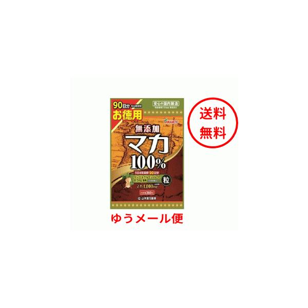 【山本漢方製薬】　マカ粒１００％　360粒　■商品特徴●原産国ペルー アンデス高原の過酷な自然環境で育つ力強い生命力のマカを、無添加100％で粒にしました。●1日目安量あたりベンジルグルコシノレート8.0mgを含有した、マカ4000mg(生...