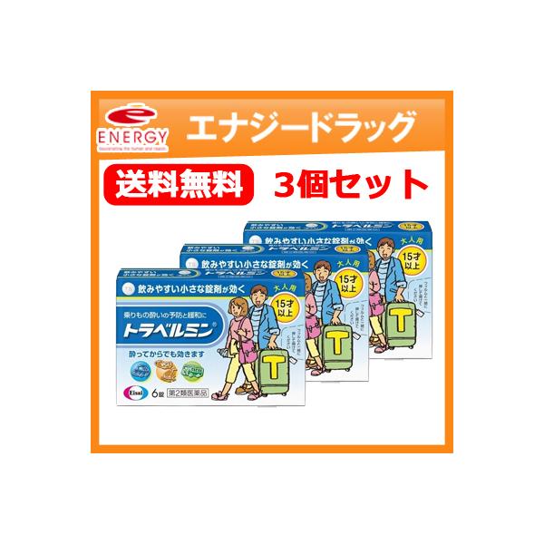 トラベルミンは、乗りもの酔い症状の予防及び緩和に有効な、大人用の乗りもの酔い薬です。酔う心配がある場合、乗る30分前の服用により、乗りもの酔い症状が予防できます。また、酔ってしまった時でも、服用によって乗りもの酔い症状である「めまい」「吐き...