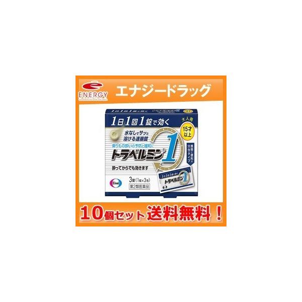 使用期限：使用期限まで1年以上あるものをお送りいたします。トラベルミン１　3錠【第2類医薬品】●トラべルミン１は、1日1回1錠の服用で効果があります。1日中、楽しい旅行、 快適な移動をお手伝いします。●ラムネのようにサッと溶ける速崩タイプで...