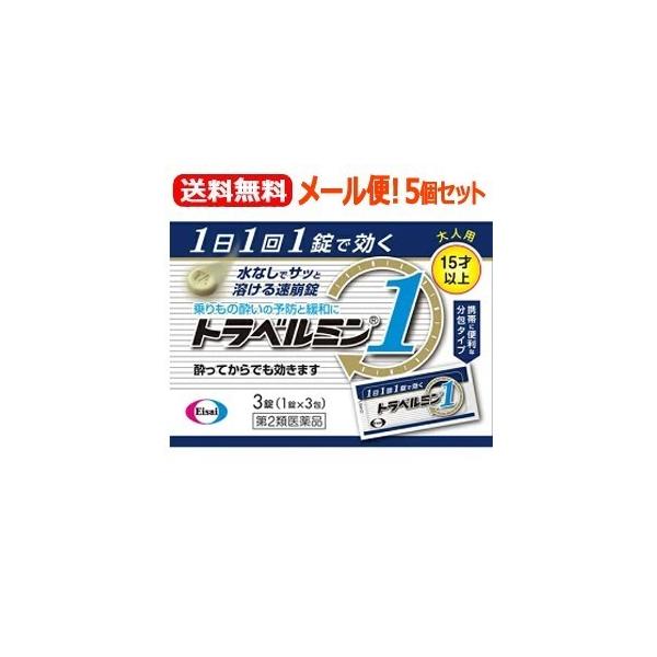 使用期限：使用期限まで1年以上あるものをお送りいたします。トラベルミン１　3錠【第2類医薬品】●トラべルミン１は、1日1回1錠の服用で効果があります。1日中、楽しい旅行、 快適な移動をお手伝いします。●ラムネのようにサッと溶ける速崩タイプで...