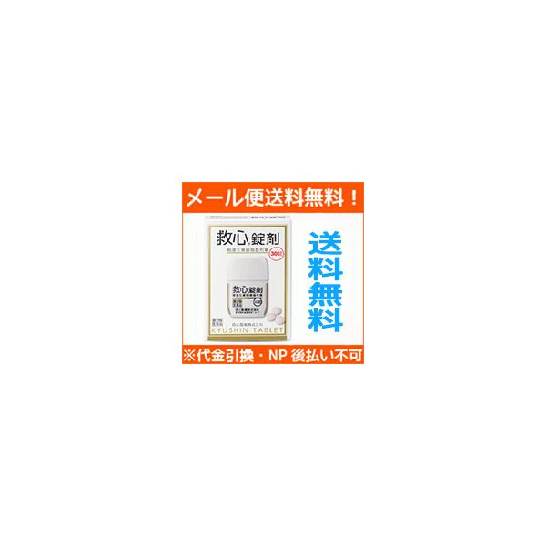 ※メール便注意書きを必ずお読み下さい。ご注文された場合は、注意書きに同意したものとします。◎商品特徴 ・救心錠剤は９種の動植物生薬がそれぞれの特長を発揮し，血液循環を改善してこのようなどうきや息切れにすぐれた効きめを現します。・身体がだるく...