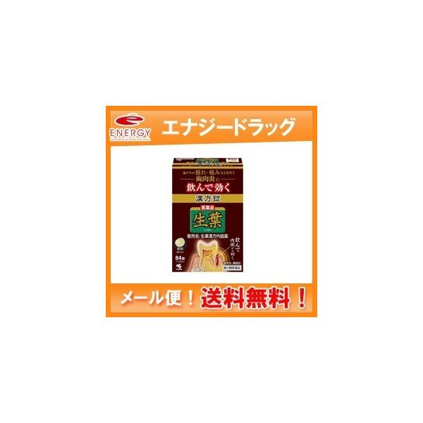 生葉漢方内服薬効能・効果歯肉炎、扁桃炎、化膿性皮膚疾患の初期又は軽いもの●効能・効果に関連する注意：体力に関わらず、使用できる用法・用量次の量を食前または食間に水またはお湯で服用してください。年齢1回量1日服用回数大人(15才以上)4錠3回...