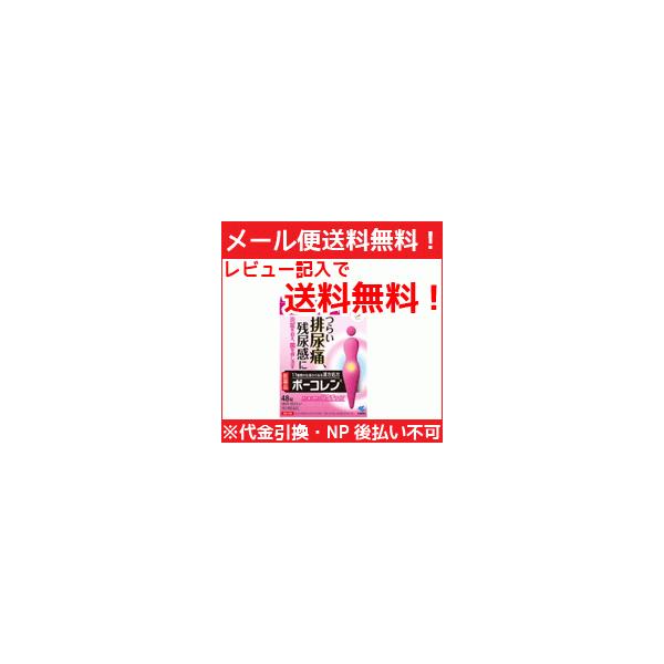 製品名  ボーコレン 製品の特徴  ●11種類の生薬からなる漢方処方「五淋散」です●膀胱や尿道などに違和感を感じる方の、排尿痛、残尿感、頻尿などのつらい症状を徐々に緩和していきます 添加物  無水ケイ酸、ＣＭＣ−Ｃａ、ステアリン酸Ｍｇ、セル...