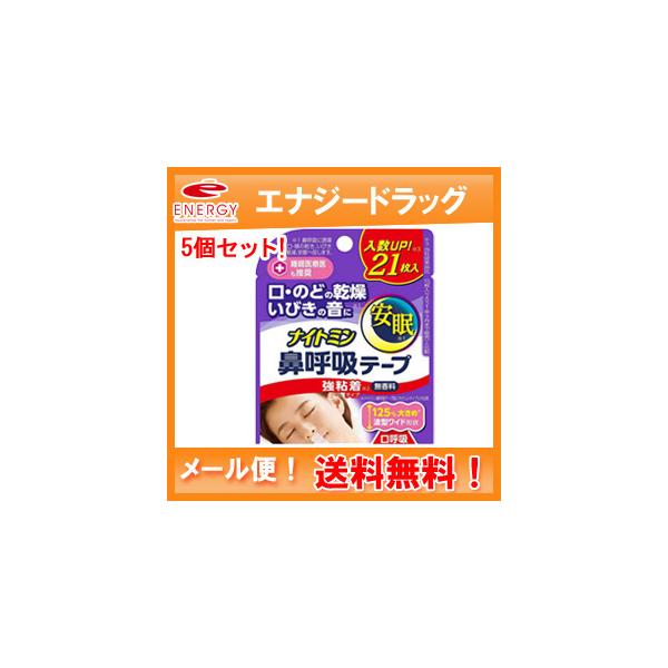 【商品詳細】・鼻呼吸に・強粘着タイプ※1・入数UP！※2 21枚入・粘着力約2倍 強粘着タイプ※1試験方法(粘着力試験)：製品反面をPP板に貼り付け、長手芳香へ引っ張った際に板から剥がれるまでにかかる力を測定※1 ナイトミン鼻呼吸テープ肌に...