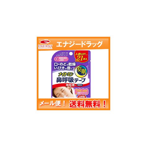 【商品詳細】・鼻呼吸に・強粘着タイプ※1・入数UP！※2 21枚入・粘着力約2倍 強粘着タイプ※1試験方法(粘着力試験)：製品反面をPP板に貼り付け、長手芳香へ引っ張った際に板から剥がれるまでにかかる力を測定※1 ナイトミン鼻呼吸テープ肌に...