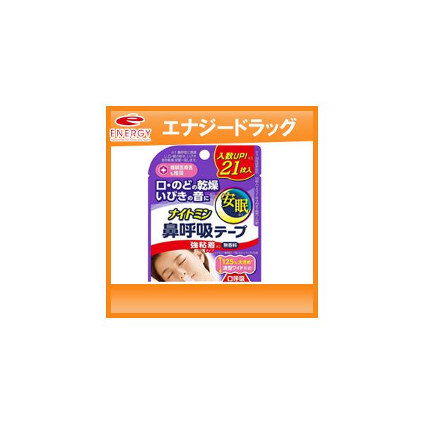 【商品詳細】・鼻呼吸に・強粘着タイプ※1・入数UP！※2 21枚入・粘着力約2倍 強粘着タイプ※1試験方法(粘着力試験)：製品反面をPP板に貼り付け、長手芳香へ引っ張った際に板から剥がれるまでにかかる力を測定※1 ナイトミン鼻呼吸テープ肌に...
