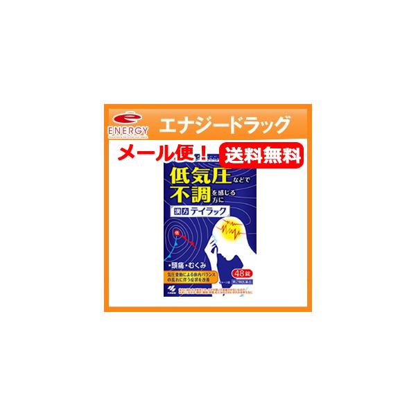 商品特徴 ●低気圧などによる複数の不調（頭痛・めまい・むくみ等）を感じる方のためのお薬です●漢方処方”五苓散”が、気圧変動による体内バランスの乱れに伴う症状を改善します●持ち運びしやすい個包装タイプです【服用タイミング】天気が悪くなった時な...