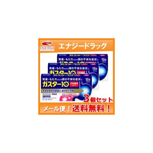 ※折返しのメールを必ずご返信下さい。2回目以降のお客様も必ずご返信下さい。【税別5,000円以上で送料無料！】製品の特徴  「ガスター10 S錠」は，胃の症状の原因となる胃酸の出過ぎをコントロールし，胃粘膜の修復を早める薬で，胃酸中和型の胃...
