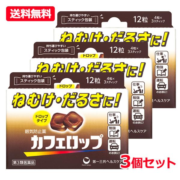 持ち運びやすいスティック包装！ドロップタイプの眠気防止薬！<br>
