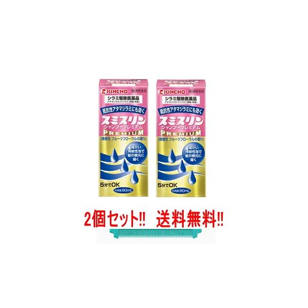 【第2類医薬品】シラミ駆除医薬品　スミスリン　プレミアムシャンプー　80ｍｌ　液剤　