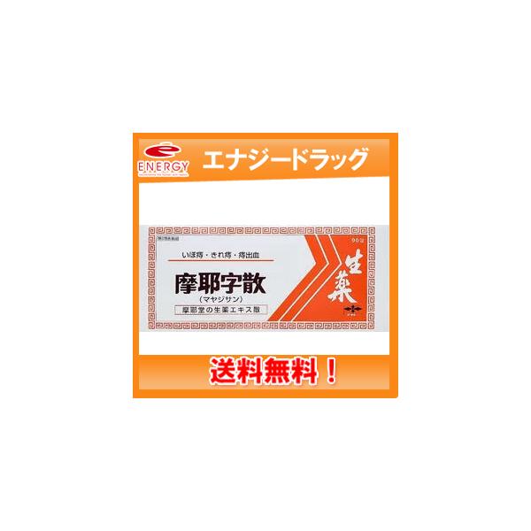 商品名  摩耶字散 まやじさん 90包製品特長  ■こんな痔のお悩み、ありませんか？■□　痔の痛みと出血をおさえたい□　便秘で、お尻が切れて痛い□　いぼ痔を根本から改善したい□　飲み薬で対処したい□　できればステロイド剤を使いたくない・元気...