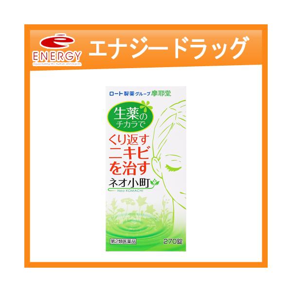 ■製品の特徴 ネオ小町錠Nは、お肌のターンオーバーを適切なサイクルにするのに必要なヨクイニンなど１２種類の生薬、ビタミンB2、ビタミンB6、ビタミンCなど５種のビタミン及びメチオニンを含み、余分な老廃物や膿を身体の外へ出してお肌に必要な成分...