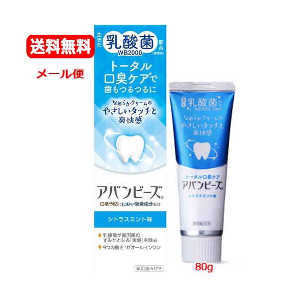 生きた乳酸菌配合、口臭ケア歯みがきアバンビーズ〓は生きた乳酸菌WB2000(清掃剤)を配合した薬用歯みがきです。清掃剤としての機能を持つ「乳酸菌WB2000」がブラッシングをともなって、口の中に残った食べカスなど原因菌のすみかとなる歯垢を除...
