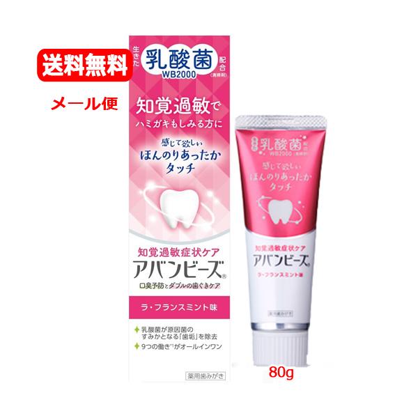生きた乳酸菌配合、口臭ケア歯みがきアバンビーズ〓は生きた乳酸菌WB2000(清掃剤)を配合した薬用歯みがきです。清掃剤としての機能を持つ「乳酸菌WB2000」がブラッシングをともなって、口の中に残った食べカスなど原因菌のすみかとなる歯垢を除...