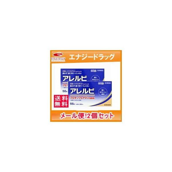 使用期限：使用期限まで1年以上あるものをお送りいたします。■製品の特徴 医療用医薬品として実績のあるアレルギー性疾患治療剤の「フェキソフェナジン塩酸塩」を配合したアレルギー性鼻炎用薬。1回1錠、1日2回の服用で鼻のアレルギー症状による鼻みず...