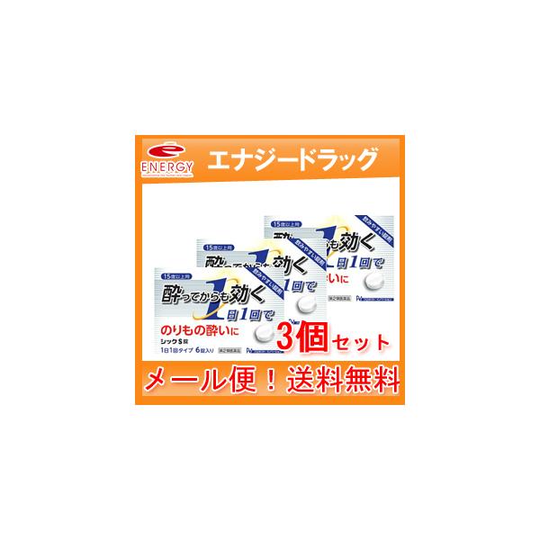 商品名シック S錠 6錠入 乗り物酔い止め 製品特長 ●シックS錠は、バスや電車、船などの揺れによる刺激で生じる耳の奥にある三半規管の興奮を鎮め、嘔吐中枢の興奮を抑え、吐き気、めまいなどの乗り物酔いによる症状を緩和する乗り物酔い薬です。効能...
