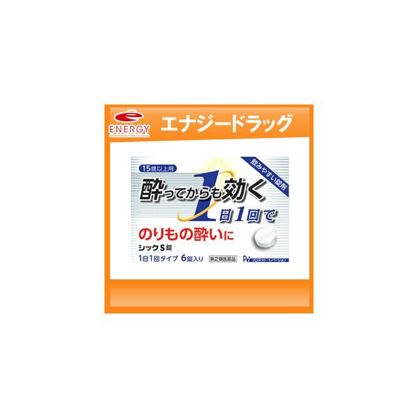 商品名シック S錠 6錠入 乗り物酔い止め 製品特長 ●シックS錠は、バスや電車、船などの揺れによる刺激で生じる耳の奥にある三半規管の興奮を鎮め、嘔吐中枢の興奮を抑え、吐き気、めまいなどの乗り物酔いによる症状を緩和する乗り物酔い薬です。効能...