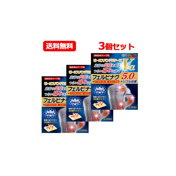 製品の特徴  ● ビーエスバンＦＲテープＶαは痛みの原因物質の生成を抑えることにより、肩の痛み、腰痛、関節痛などに効果をあらわすフェルビナクを1枚あたり35mg（大判70mg）配合しています。● ビーエスバンＦＲテープＶαは柔軟性のある基布...