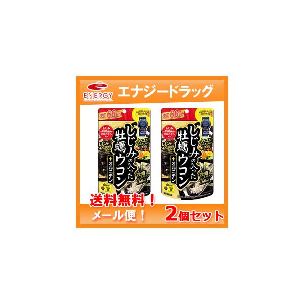 ■製品の特徴 ウコン、牡蠣、しじみ＋オルニチンで健やか毎日を応援。お得な66日分。 大地の恵みを含んだ「ウコン」と大海の恵みを含んだ「牡蠣」「しじみ」。３種のいたわり成分に加え、1日当たりしじみ約１５０個分のオルニチンを配合した、 楽しい大...