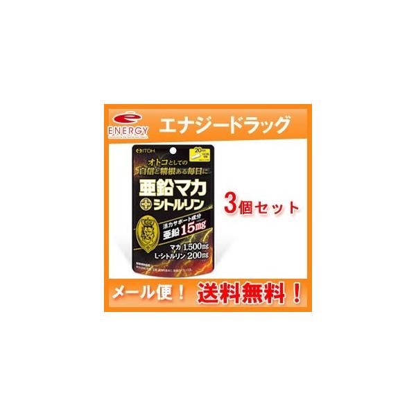 商品説明  「亜鉛」と「マカ」に、注目成分「シトルリン」をプラスした活力サポートサプリメント1日当たり亜鉛15mgとマカ1,500mg（生換算）に、注目成分「シトルリン」を配合した、活力サポートサプリメント。亜鉛が必要な方、男としての自信と...