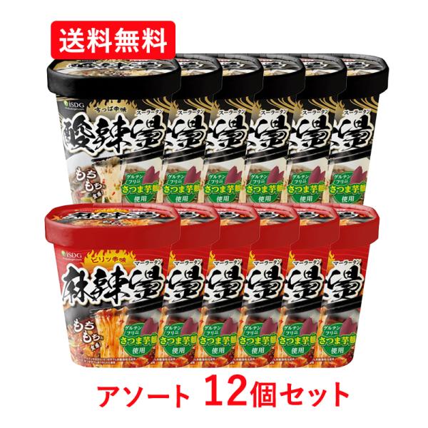 ビリッと辛味！麻辣〓 マーラータンとすっぱ辛味！酸辣〓 スーラータンのアソートセット
