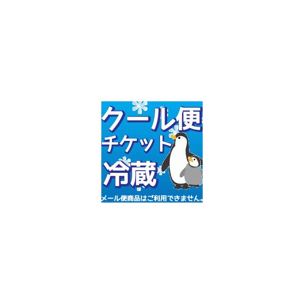 クール便での発送をご希望の方は、商品と共にこちらをお買い上げください。※クール便チケットがご利用頂けるのは対象商品のみとなりますのでご了承ください