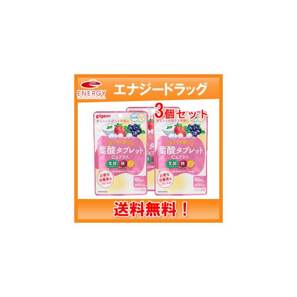【ピジョン 葉酸タブレットCaプラス ベリー味の商品詳細】●錠剤が苦手な方、つわりで飲み込みがつらい方に●必要な栄養素をバランスよく●お菓子感覚でおいしい！タブレット●1袋に3つの味(ヨーグルト、ストロベリー、ブルーベリー)