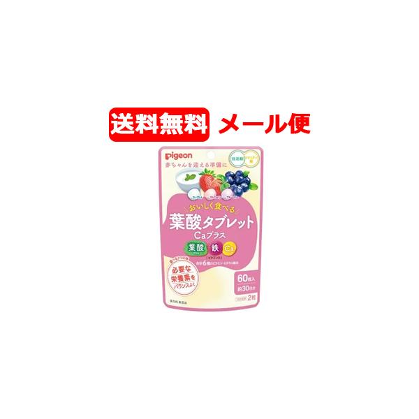 【ピジョン 葉酸タブレットCaプラス ベリー味の商品詳細】●錠剤が苦手な方、つわりで飲み込みがつらい方に●必要な栄養素をバランスよく●お菓子感覚でおいしい！タブレット●1袋に3つの味(ヨーグルト、ストロベリー、ブルーベリー)