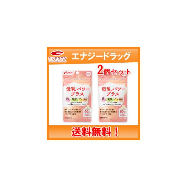 産後忙しく、なかなかバランスの良い食事を摂るのが難しいママに。授乳中のママのカラダと、赤ちゃんに届ける母乳の栄養を両方サポートする錠剤タイプのサプリメント。＜母乳パワープラス９０粒の特徴＞・普段の食事にプラスするだけで、産後のママのカラダに...