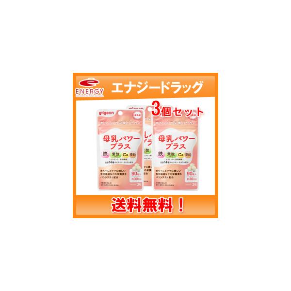 産後忙しく、なかなかバランスの良い食事を摂るのが難しいママに。授乳中のママのカラダと、赤ちゃんに届ける母乳の栄養を両方サポートする錠剤タイプのサプリメント。＜母乳パワープラス９０粒の特徴＞・普段の食事にプラスするだけで、産後のママのカラダに...
