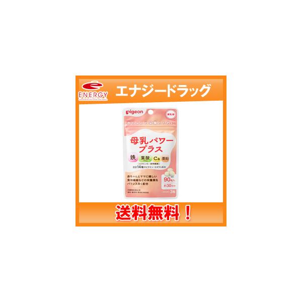 産後忙しく、なかなかバランスの良い食事を摂るのが難しいママに。授乳中のママのカラダと、赤ちゃんに届ける母乳の栄養を両方サポートする錠剤タイプのサプリメント。＜母乳パワープラス９０粒の特徴＞・普段の食事にプラスするだけで、産後のママのカラダに...