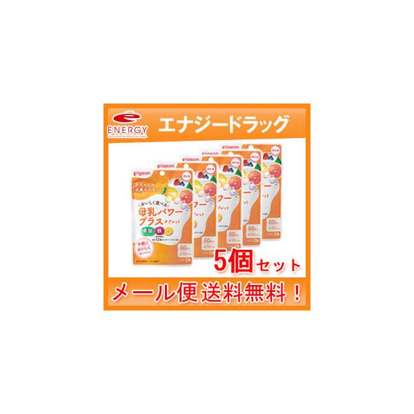 産後忙しく、なかなかバランスの良い食事を摂るのが難しいママに。授乳中のママのカラダと、赤ちゃんに届ける母乳の栄養を両方サポートするサプリメント。手軽においしく食べれて、続けやすいタブレットタイプ。＜母乳パワープラスタブレット６０粒の特徴＞・...