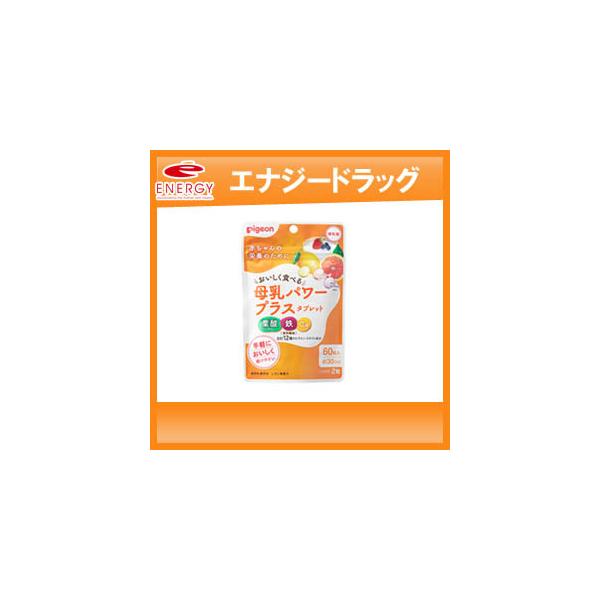 産後忙しく、なかなかバランスの良い食事を摂るのが難しいママに。授乳中のママのカラダと、赤ちゃんに届ける母乳の栄養を両方サポートするサプリメント。手軽においしく食べれて、続けやすいタブレットタイプ。＜母乳パワープラスタブレット６０粒の特徴＞・...