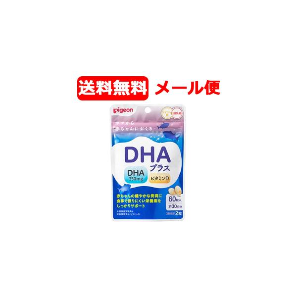 商品区分：栄養機能食品(栄養成分：ビタミンD)【ピジョン DHAプラスの商品詳細】●赤ちゃんの発育をサポートするDHAのサプリメントです。●食事で摂りにくい栄養素をしっかりサポート