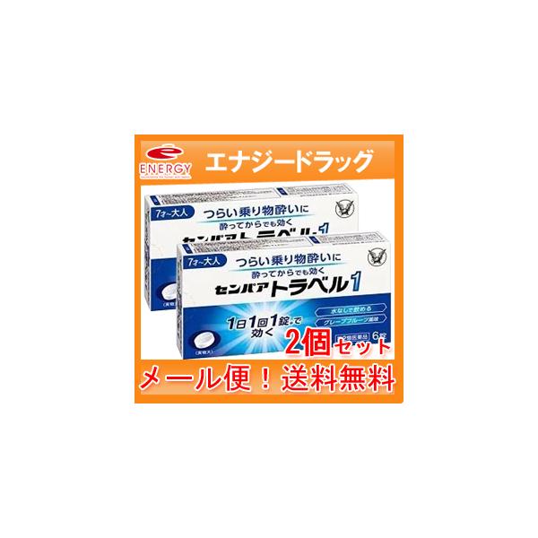 【製品特徴】◆センパア　トラベル1は，乗物酔いによるめまい・吐き気・頭痛の症状を予防・緩和します。◆1日1回の服用で効果があります。楽しい旅行，快適な移動をお手伝いします。◆水がなくても，口中で溶かすか又はかみくだいて，そのまま服用できるグ...