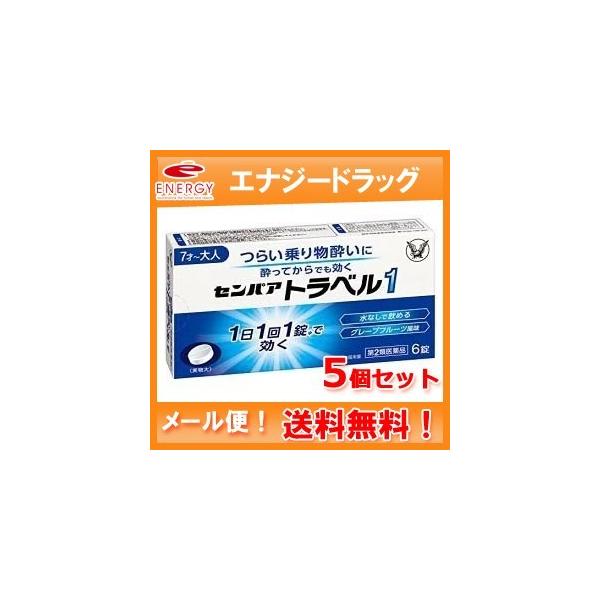 【製品特徴】◆センパア　トラベル1は，乗物酔いによるめまい・吐き気・頭痛の症状を予防・緩和します。◆1日1回の服用で効果があります。楽しい旅行，快適な移動をお手伝いします。◆水がなくても，口中で溶かすか又はかみくだいて，そのまま服用できるグ...