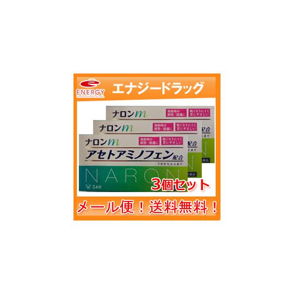 <br>使用期限：使用期限まで1年以上あるものをお送りいたします。<br>医薬品区分  一般用医薬品薬効分類  解熱鎮痛薬承認販売名  ナロンｍ製品名  ナロンｍ製品名（読み）  ナロンエム製品の特徴 ◆ナロンｍは，...