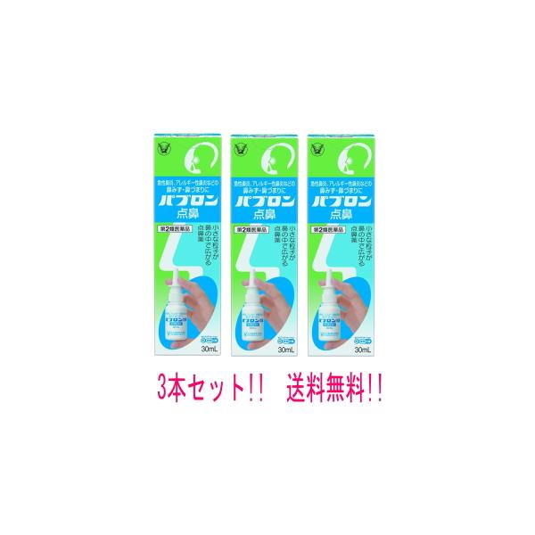  ◆スプレー式パブロン点鼻は霧状の微粒子が鼻の奥深くまで均一に広がり，有効成分がすばやく作用し，鼻粘膜の炎症をおさえて鼻づまり等を改善します。◆キャップ付き容器なので，携帯に便利です。 効能・効果  急性鼻炎，アレルギー性鼻炎又は副鼻腔炎に...