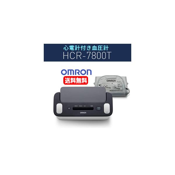 商品説明HCR-7800Tは、1台で血圧測定と心電図記録をおこなうことができます。日頃の血圧測定と同時に心電図も記録することで、血圧値の確認や管理に加え、心房細動の可能性も把握できます。電池寿命の目安 約300回（単3アルカリ乾電池使用時）...