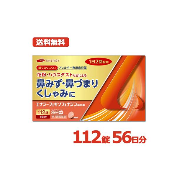 エナジーフェキソフェナジン鼻炎薬医薬品区分 一般用医薬品薬効分類 鼻炎用内服薬 製品名 エナジーフェキソフェナジン鼻炎薬製品名（読み） エナジーフェキソフェナジンビエンヤク製品の特徴 ●エナジーフェキソフェナジン鼻炎薬は，第2世代抗ヒスタミ...