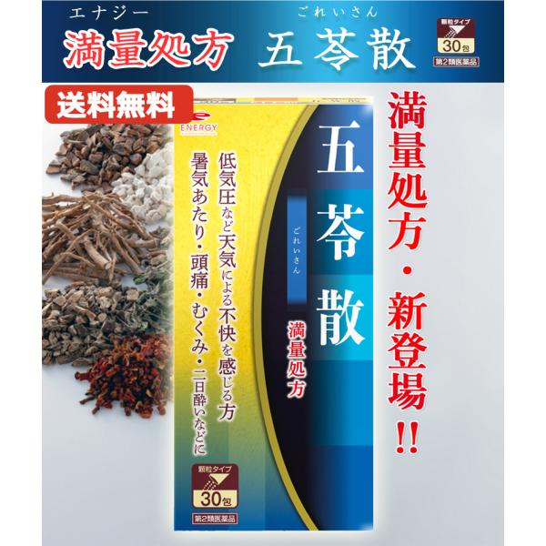 満量処方 エナジー 五苓散料エキス顆粒　【満量処方五苓散・散剤】ごれいさん・ゴレイサン低気圧 低気圧不調 だるさ むくみ 漢方 五苓散むくみ 天気頭痛 頭痛 水溶性下痢 急性胃腸炎 暑気あたり 二日酔い