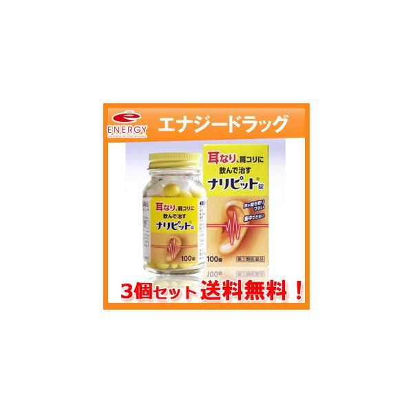 【商品特長】ナリピット錠は、気になる耳なり・肩こりを改善する内服薬です。有効成分ニコチン酸アミド、パパベリン塩酸塩が血行を改善し、ビタミンB群が加齢とともに衰えた神経の調子を整え、耳なり、肩こりを改善します。【効能・効果】耳鳴症、皮膚炎、じ...