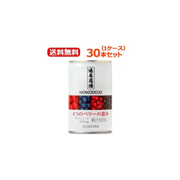健康道場　4つのベリーの恵み　　160g × 30本セット (1ケース)　【サンスター】■商品特徴4種のベリーに含まれる多種のポリフェノールを贅沢にぎゅっと凝縮。非常に濃い赤紫色をしており、この濃さがアントシアニンをはじめとするポリフェノー...