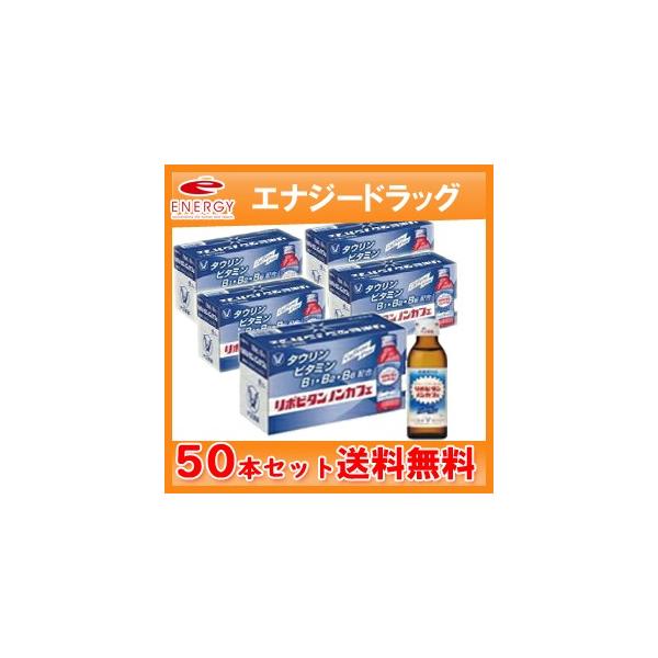 リポビタンノンカフェは、1本中にタウリン1000mgとイノシトール、ビタミンB群などを配合したノンカフェイン100mLドリンク剤。肉体疲労・病中病後の栄養補給や滋養強壮、虚弱体質など。■効果・効能・肉体疲労、病中病後、食欲不振、栄養障害、発...