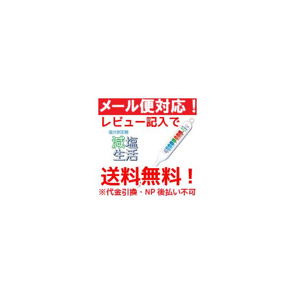 -+※TOPページ内、メール便についてのご注意をよくお読み下さい。※+-【塩分測定器 】  特徴 〜ワンタッチ式の塩分チェックで健康管理！！〜薄味・標準・濃い味の３段階表示を、３色のLED(７点）で表示！！１℃〜９０℃までの範囲をワンタッチ...