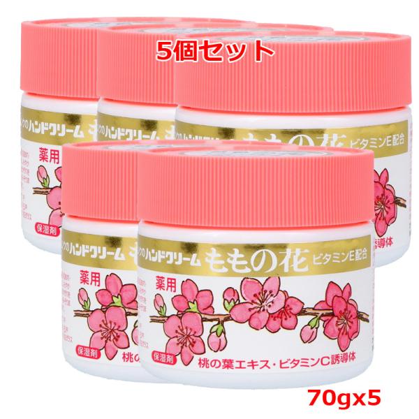 商品詳細●ハンドクリームももの花は桃の葉エキス・オリーブ油・ビタミンＥおよびＣ誘導体・アラントイン配合の油性タイプで荒れたお肌をしっかりガードします。●ひび・あかぎれ・肌あれ・かみそりまけにも、すぐれた効きめがあります。●水仕事の前後・お風...