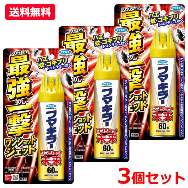 フマキラー史上最強の一撃ワンショットジェット！