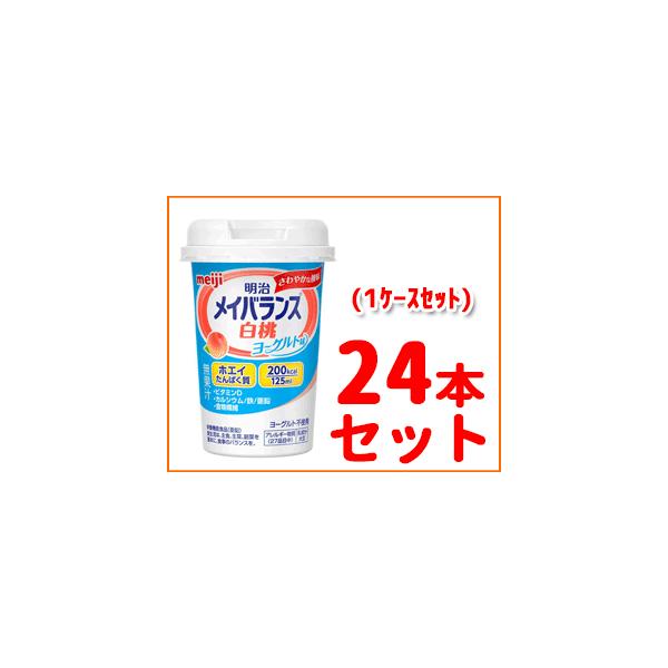 ■商品説明 ★飲むだけで、しっかり栄養。少量で高エネルギー設計！１本（１２５ｍｌ）、２００ｋｃａｌの飲みきりサイズ。良質なホエイたんぱく質を１００％使用。大切な栄養素を１本で効率的に補給。“さわやかな酸味”のヨーグルトテイストシリーズ「白桃...