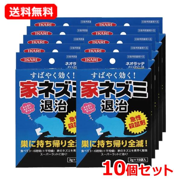 すばやい効果の殺鼠剤。薬剤に抵抗性のある家ネズミに効果あり