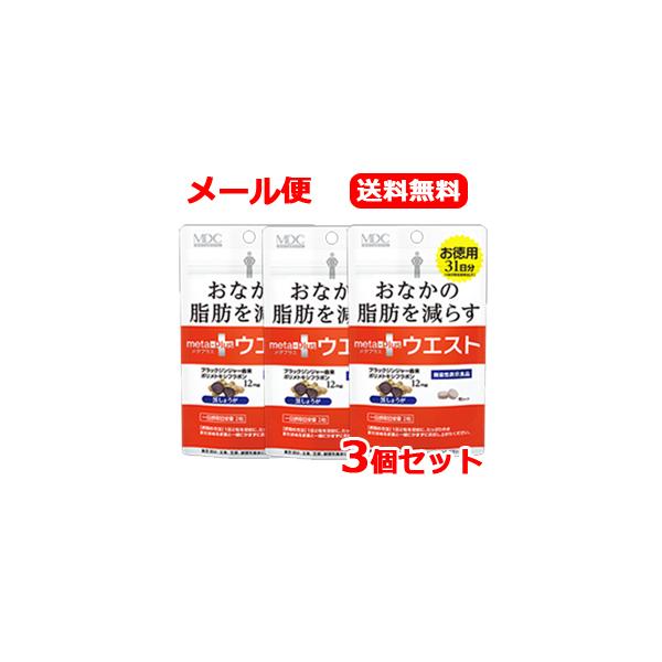 製品特徴 商品名：メタプラス ウエスト 62粒　31日分おなかの脂肪やウエストまわりが気になる方、動く機会が減って代謝が悪くなってきたと感じている方などをサポートします。 使用方法  【お召し上がり方】●１日２粒を目安に、たっぷりの水または...
